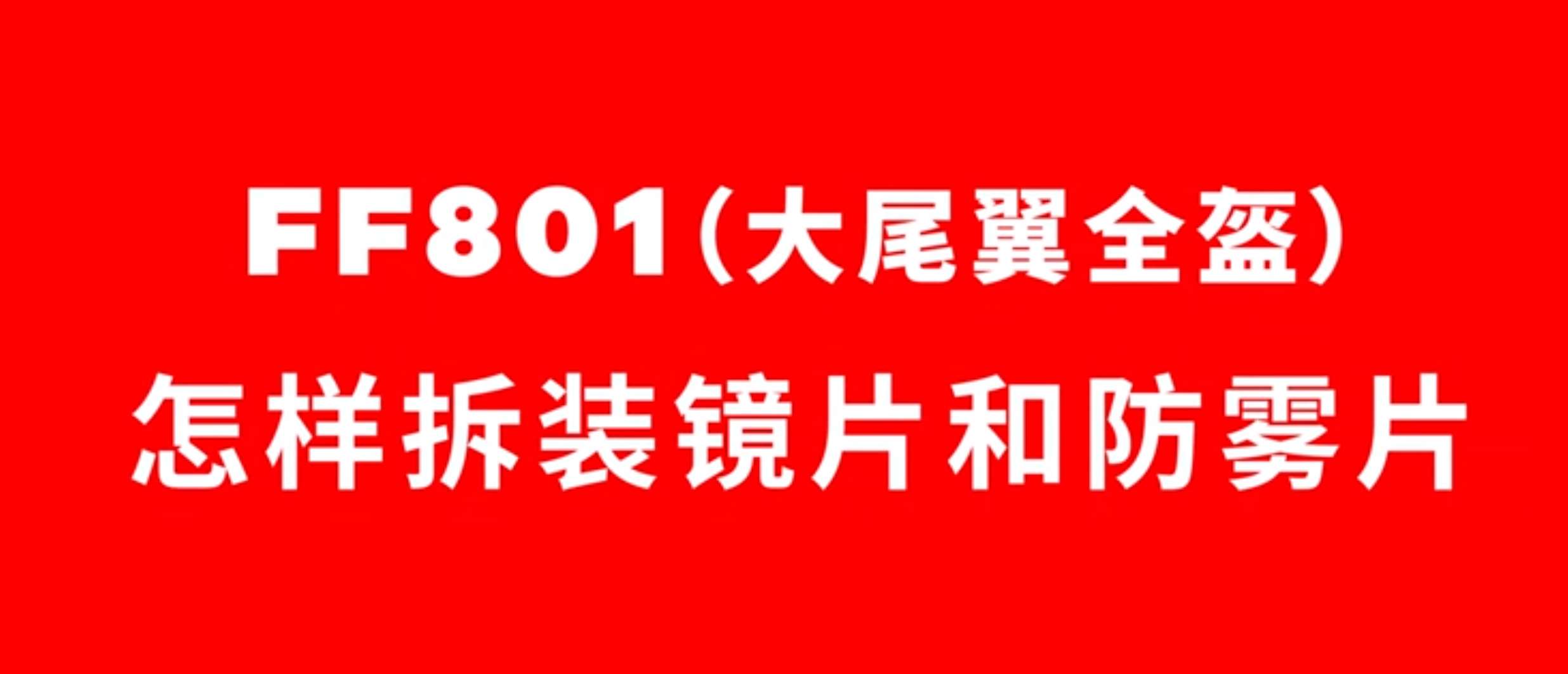FF801 大尾翼全盔 - 江门市鹏程头盔有限公司